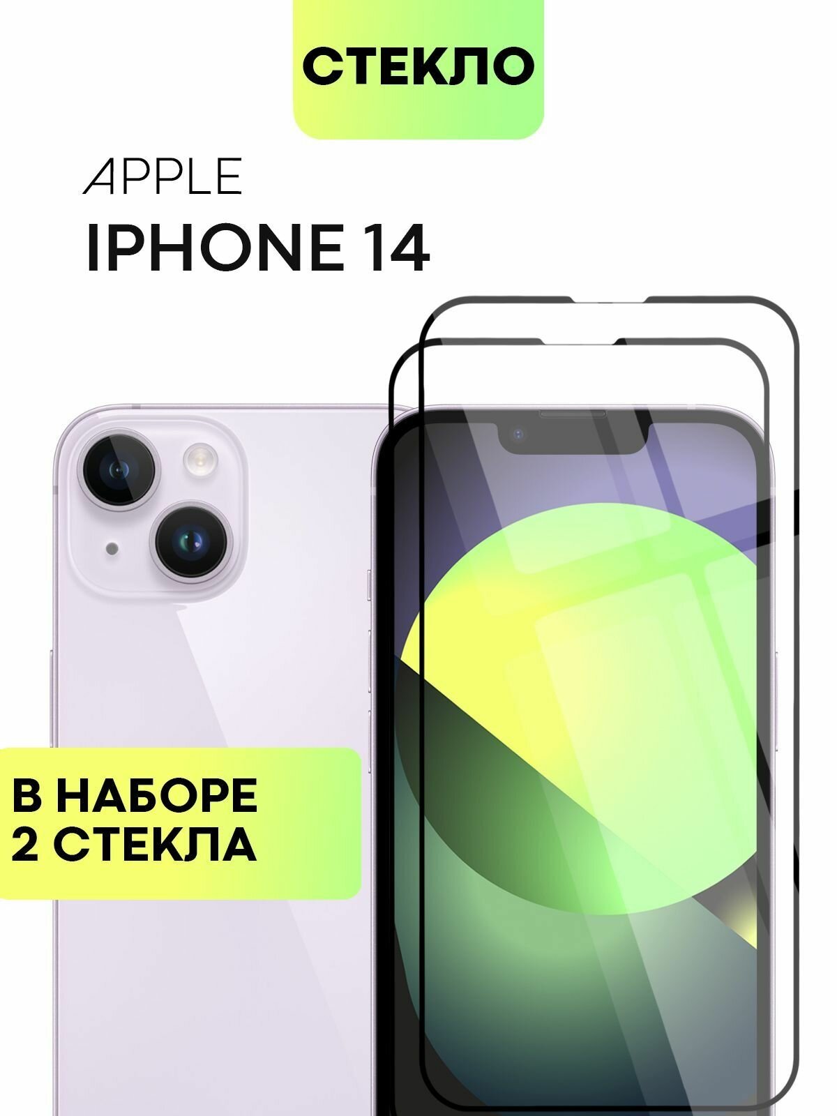 Защитное стекло BROSCORP, для iPhone 14, 9H твердость, прозрачное, олеофобное