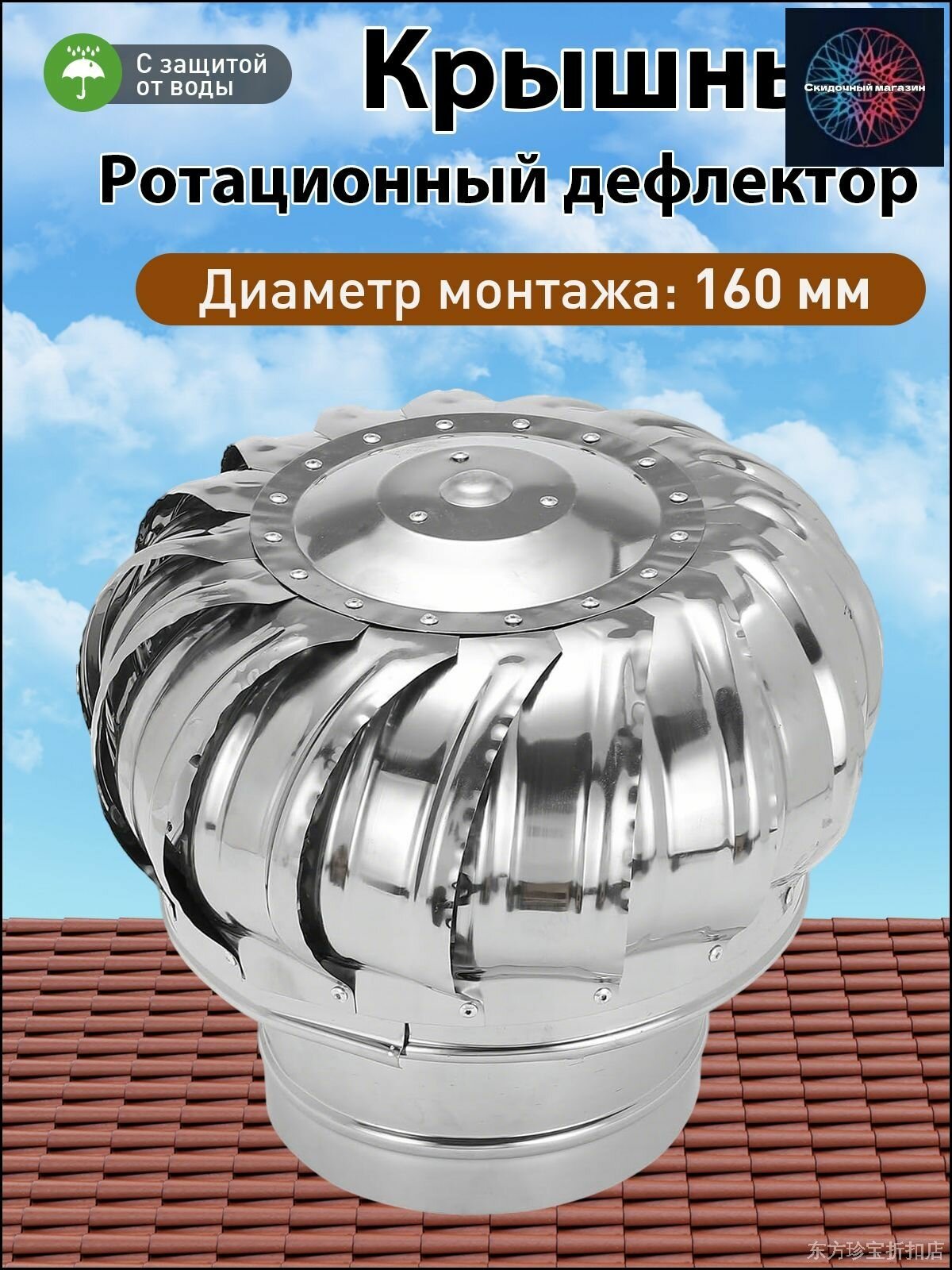 Дефлектор вентиляционный, нержавеющая сталь, водоустойчивый, 160мм, 1 шт