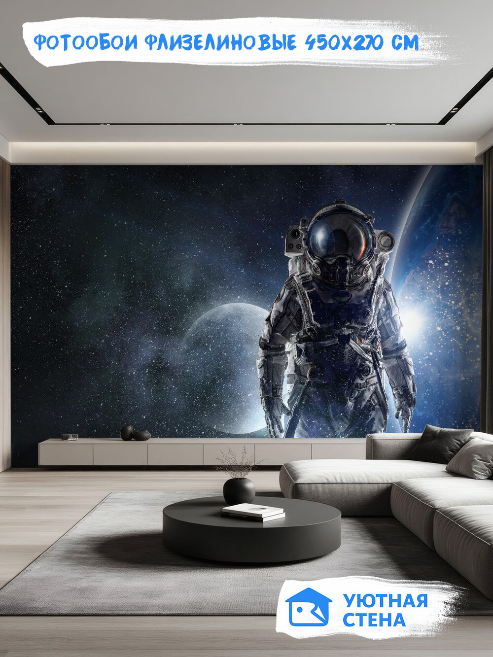 Фотообои Уютная стена "Приключения космонавта", флизелиновые, 450х270 см