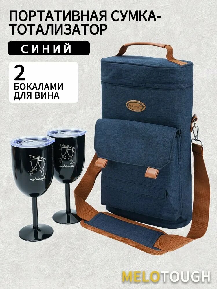 Сумка-холодильник для вина на две бутылки с 2 бокалами для вина из нержавеющей стали, портативный чехол для переноски на открытом воздухе MELOTOUGH WCB01