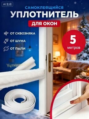 Эксклюзивный самоклеящийся уплотнитель 5 метров белый для герметизации оконных и дверных проемов от сквозняков и пыли
