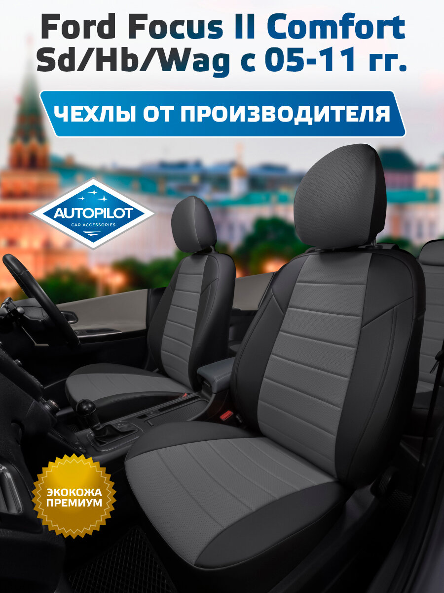 Комплект авточехлов "Автопилот" Ford Focus II Comfort Седан/Хэтчбек/Универсал с 05-11г. Экокожа (Черный + Серый)