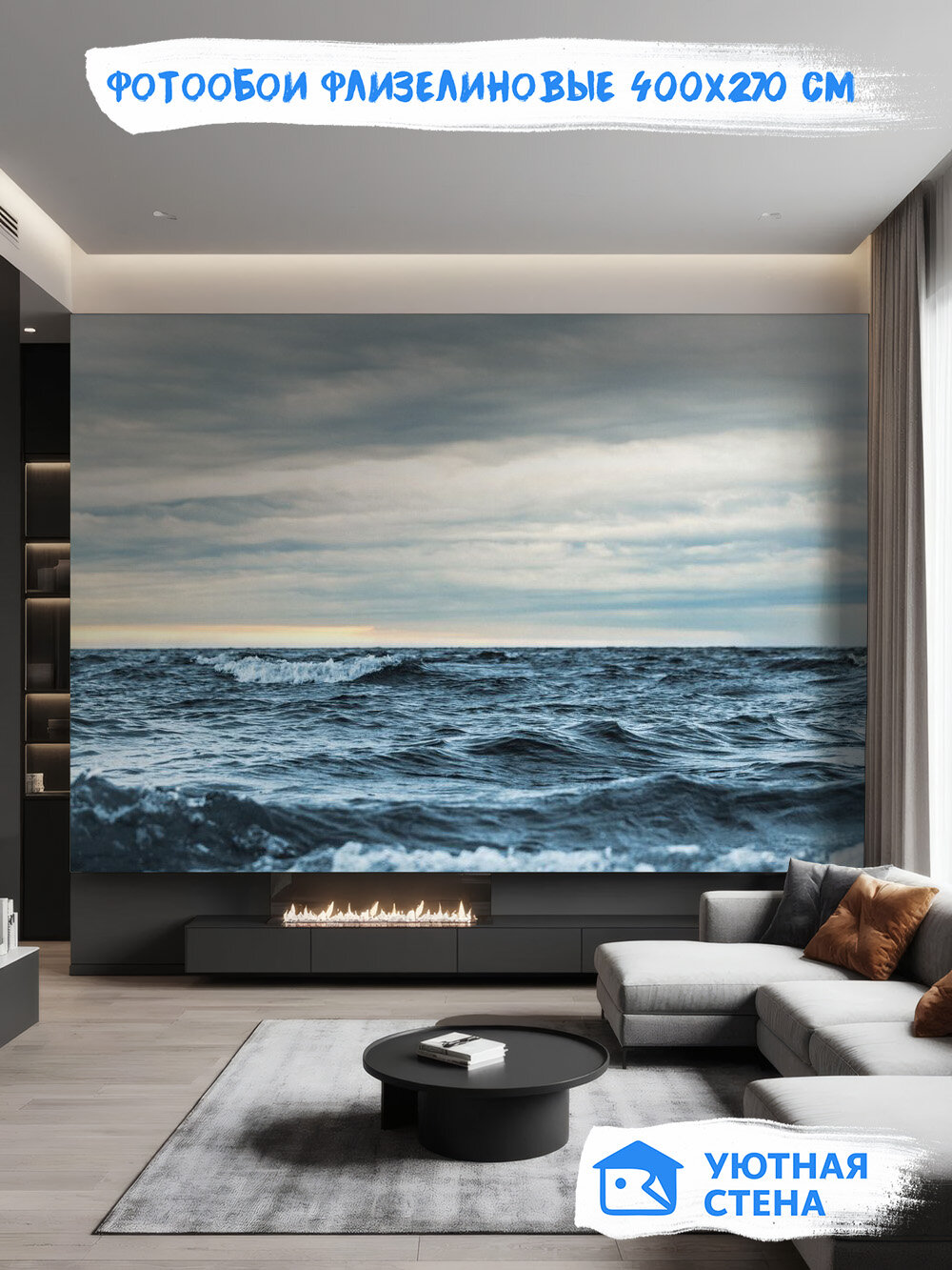 Фотообои Уютная стена "Беспокойный океан", флизелиновые, 400х270 см
