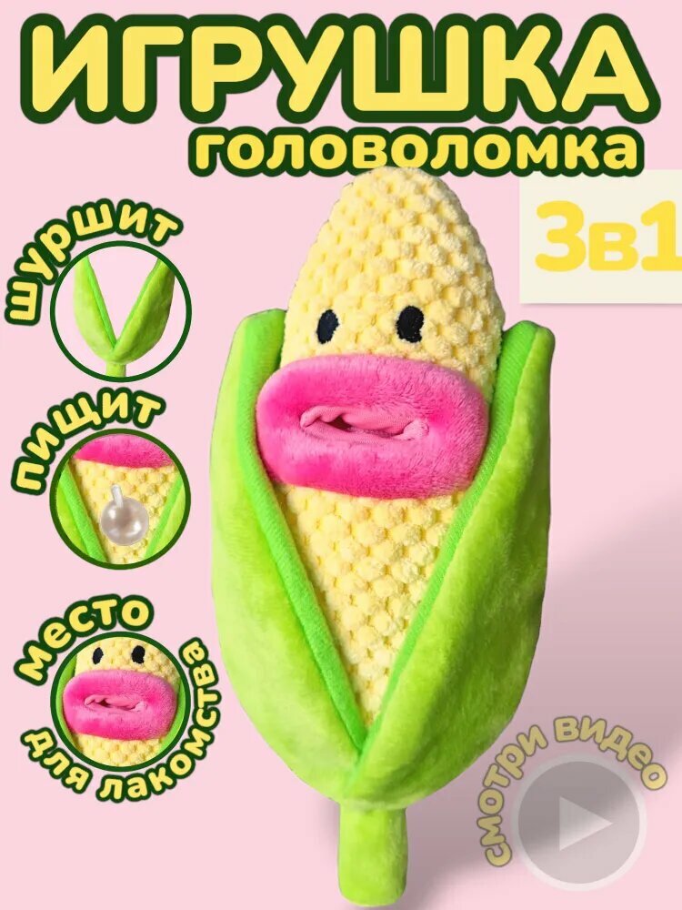 Игрушка для собак шуршащая Кукуруза