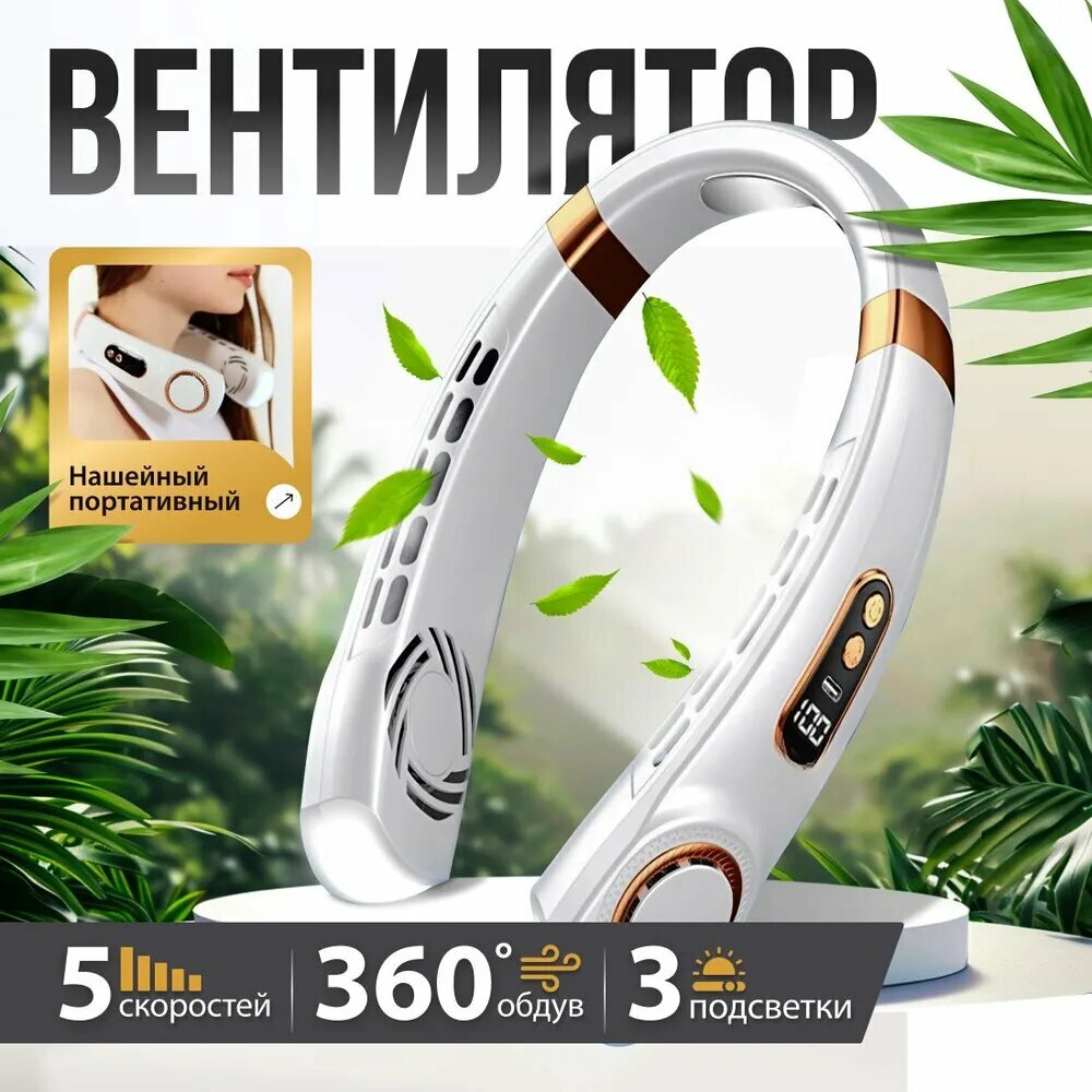 Портативный вентилятор Вент, белый, слоновая кость