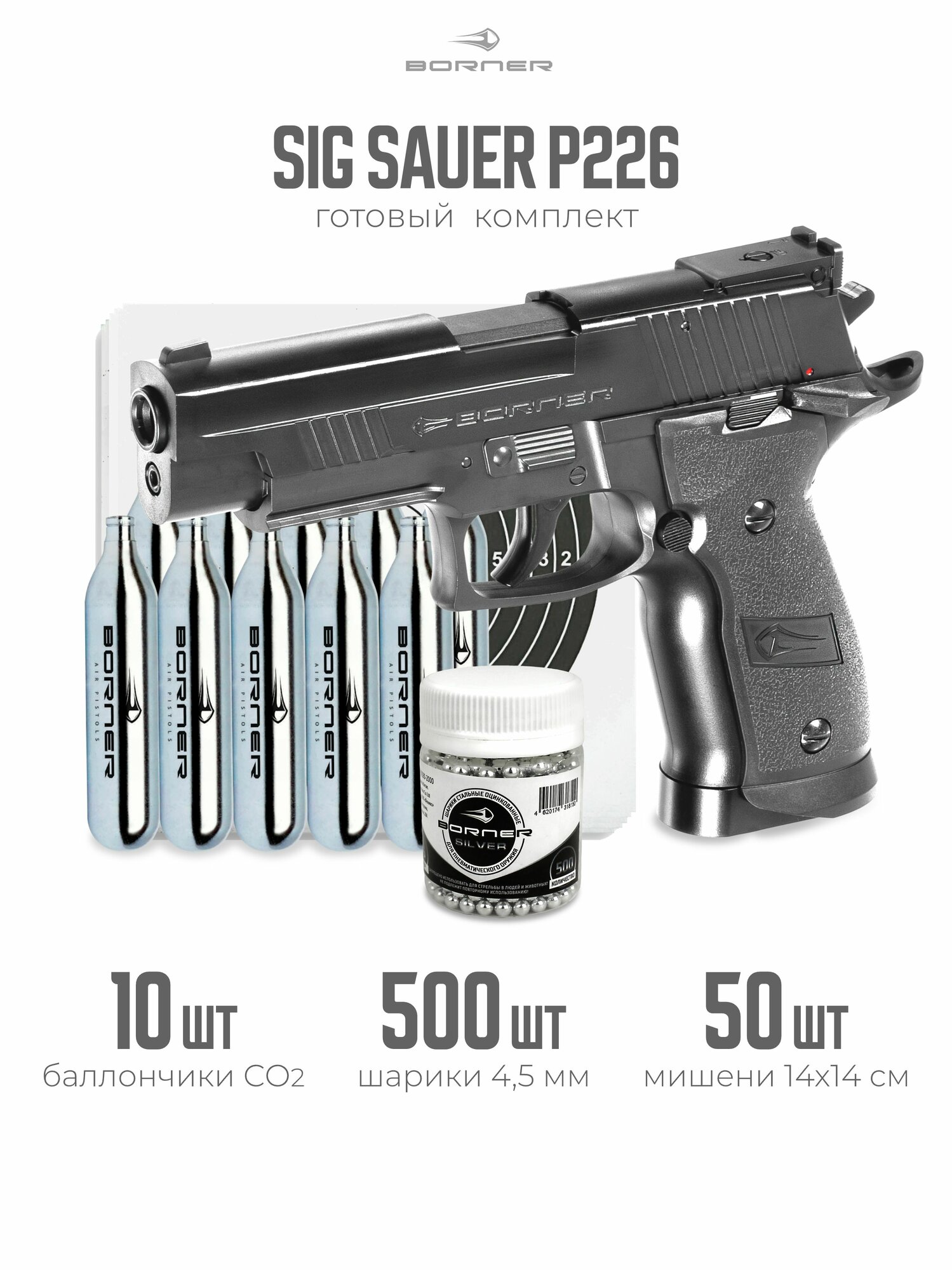 Пневматический пистолет Borner Z122 Sig-Sauer P226 4,5 мм + комплект 10 баллончиков 500 шариков 50 мишеней