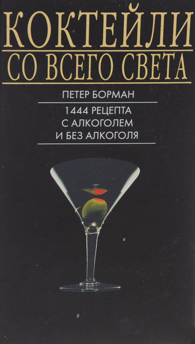 Коктейли со всего света