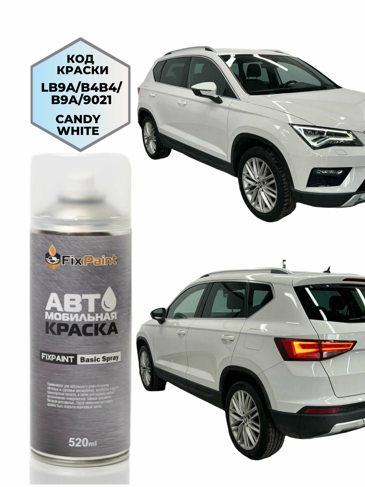 Краска SEAT ATECA, код LB9A, название CANDY WHITE, в аэрозольном баллончике 520 мл