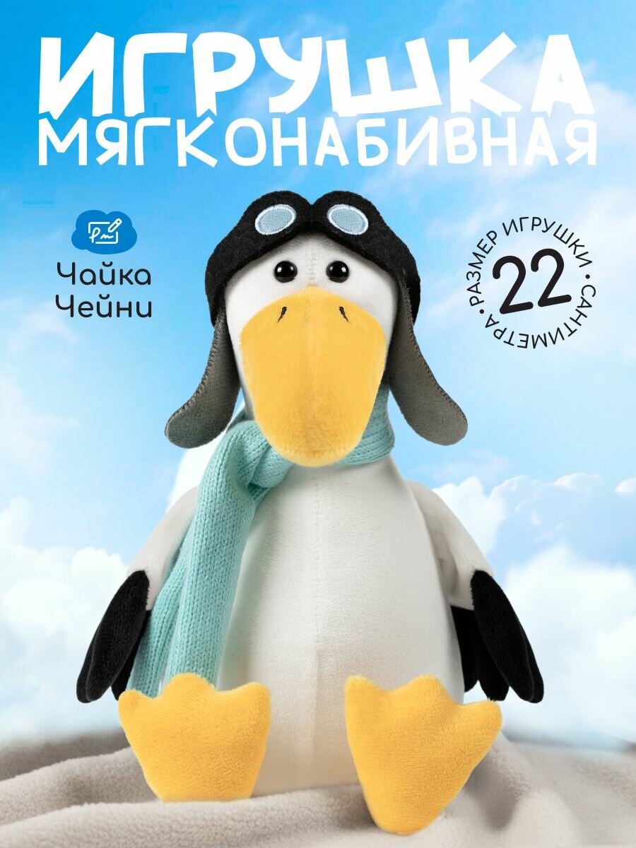 Мягкая игрушка Чайка Чейни MT250502-22