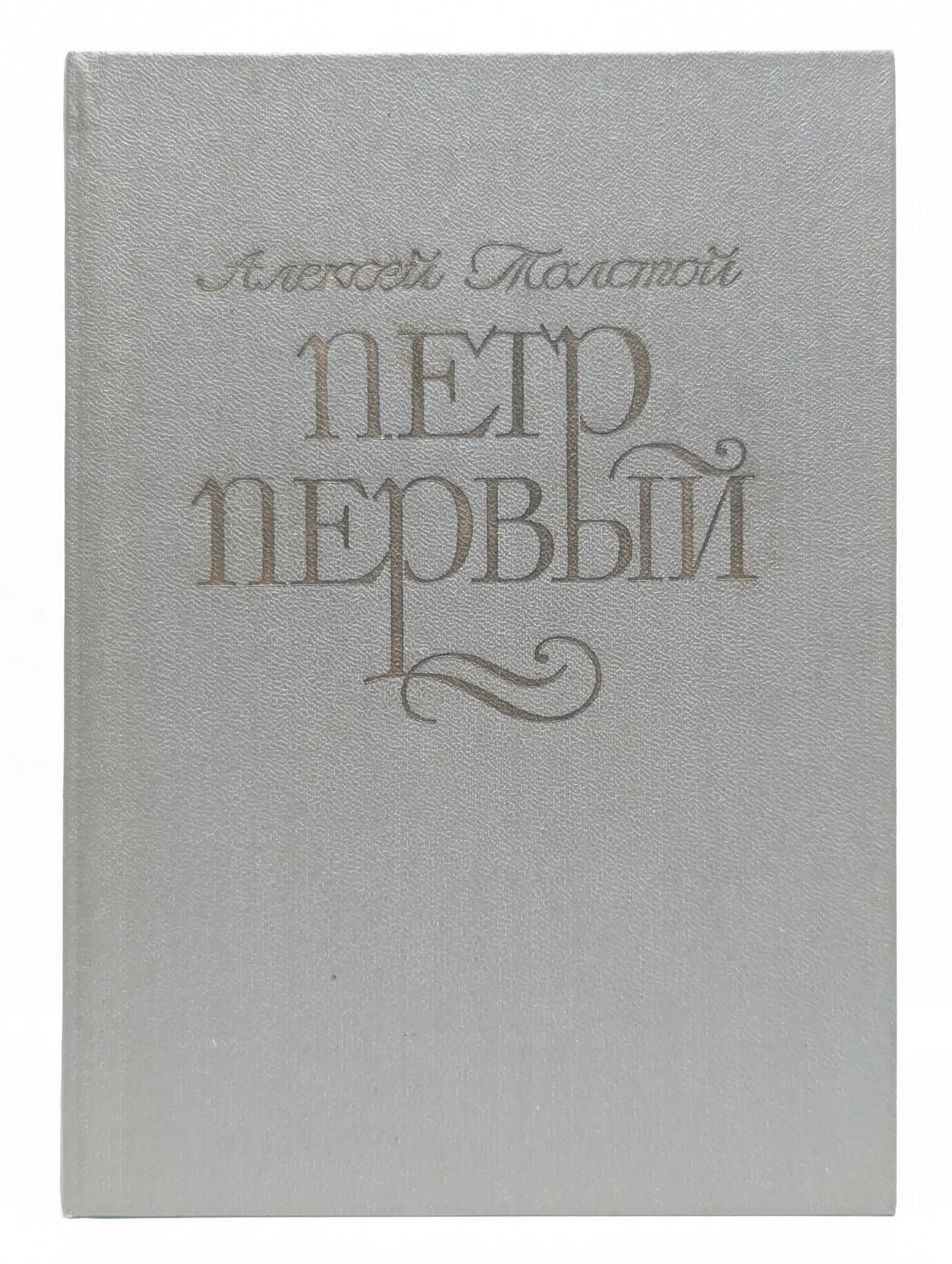 Петр Первый. Роман в 3 книгах Толстой Алексей Николаевич 1986