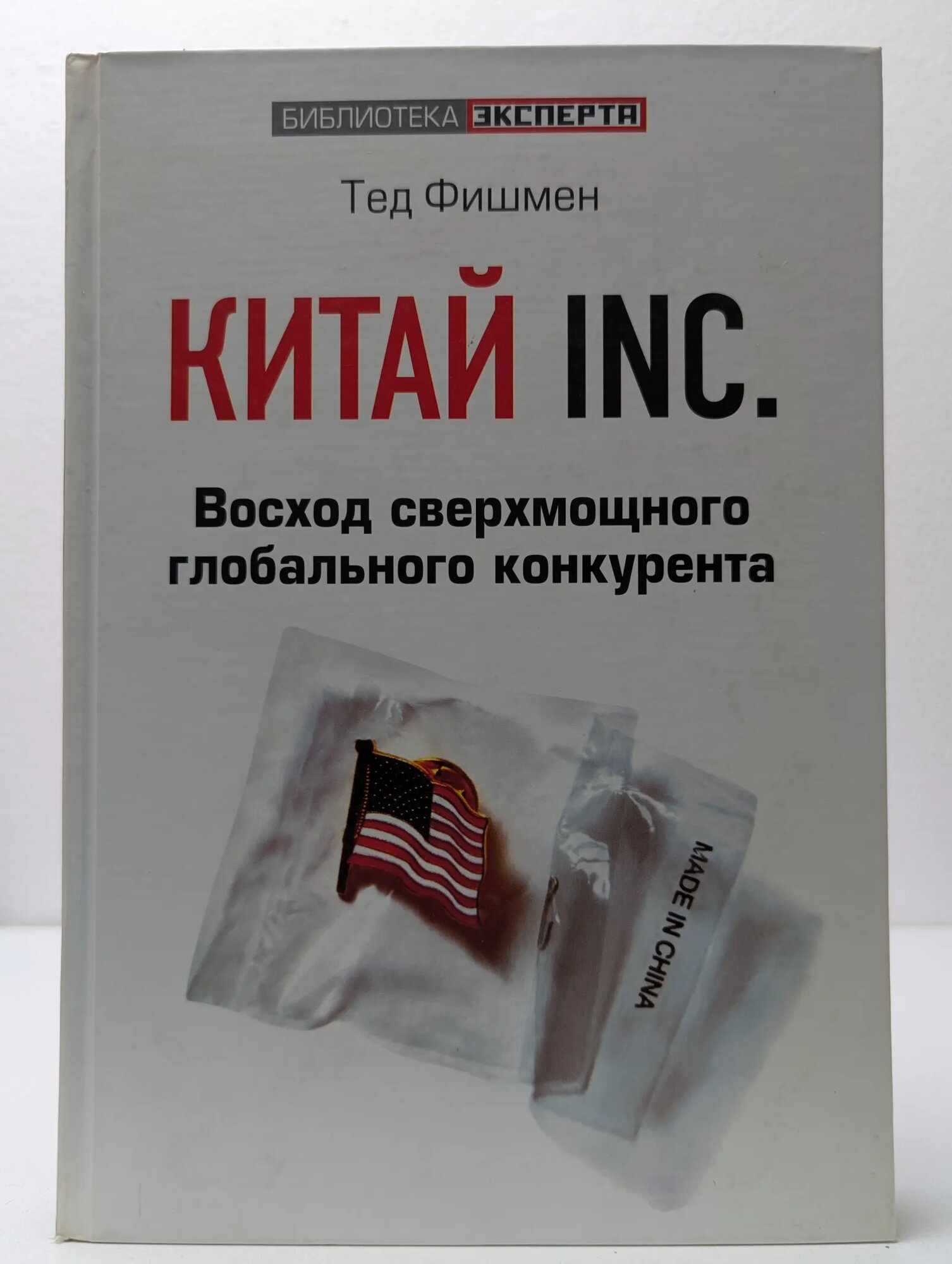 Китай Inc. Восход сверхьмощного глобального конкурента Фишмен Тед 2007