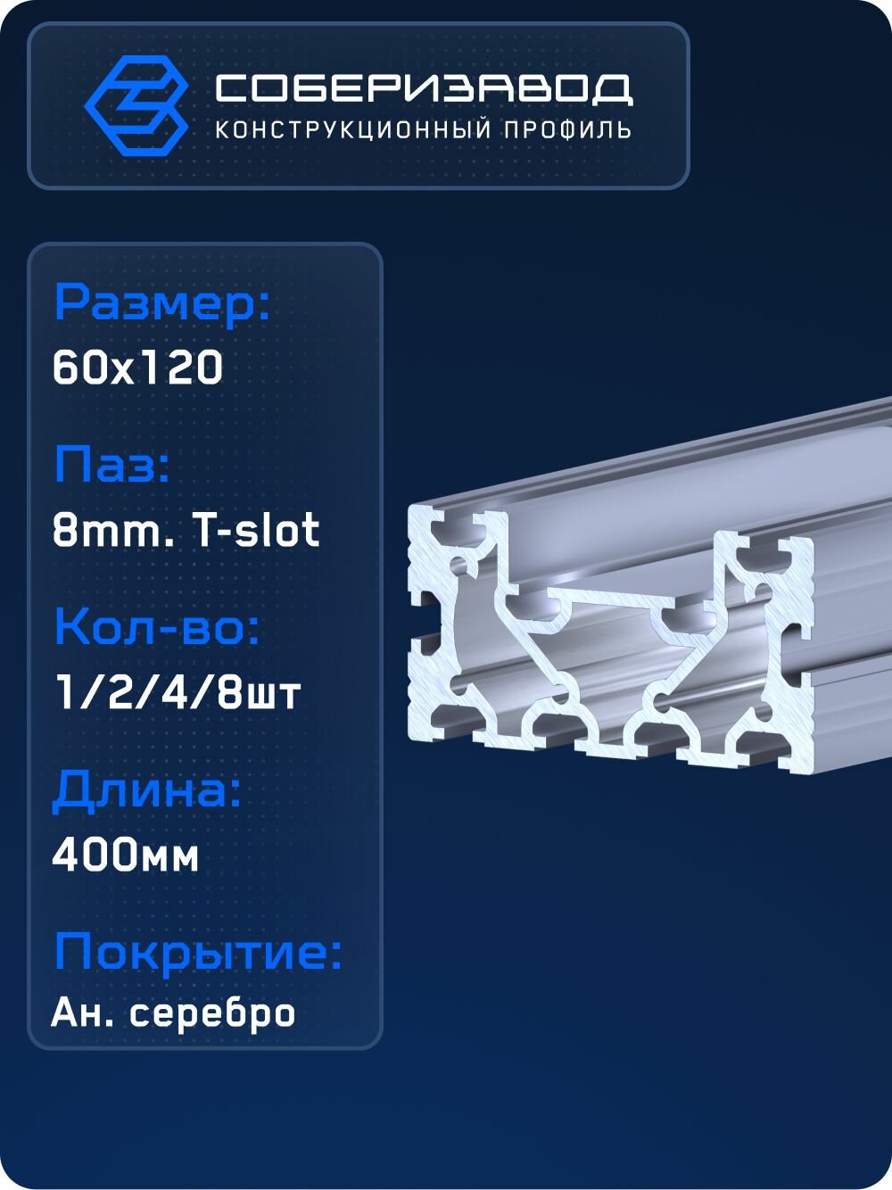 Профиль конструкционный для станка 60х120 (Ан. серебро) / 400 мм - 4 шт / соберизавод