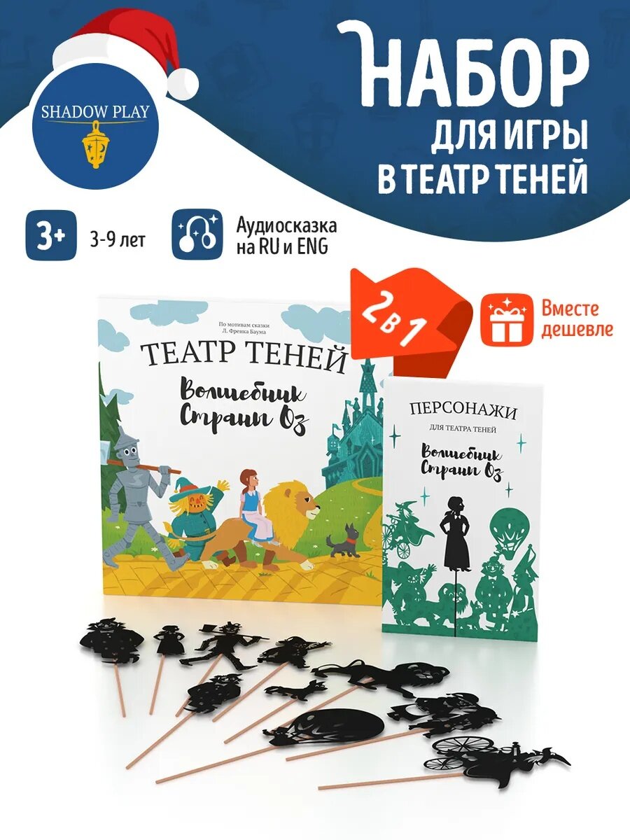 Комбо театр теней SHADOW PLAY "Волшебник страны ОЗ" (книга + набор персонажей), настольная игра для детей