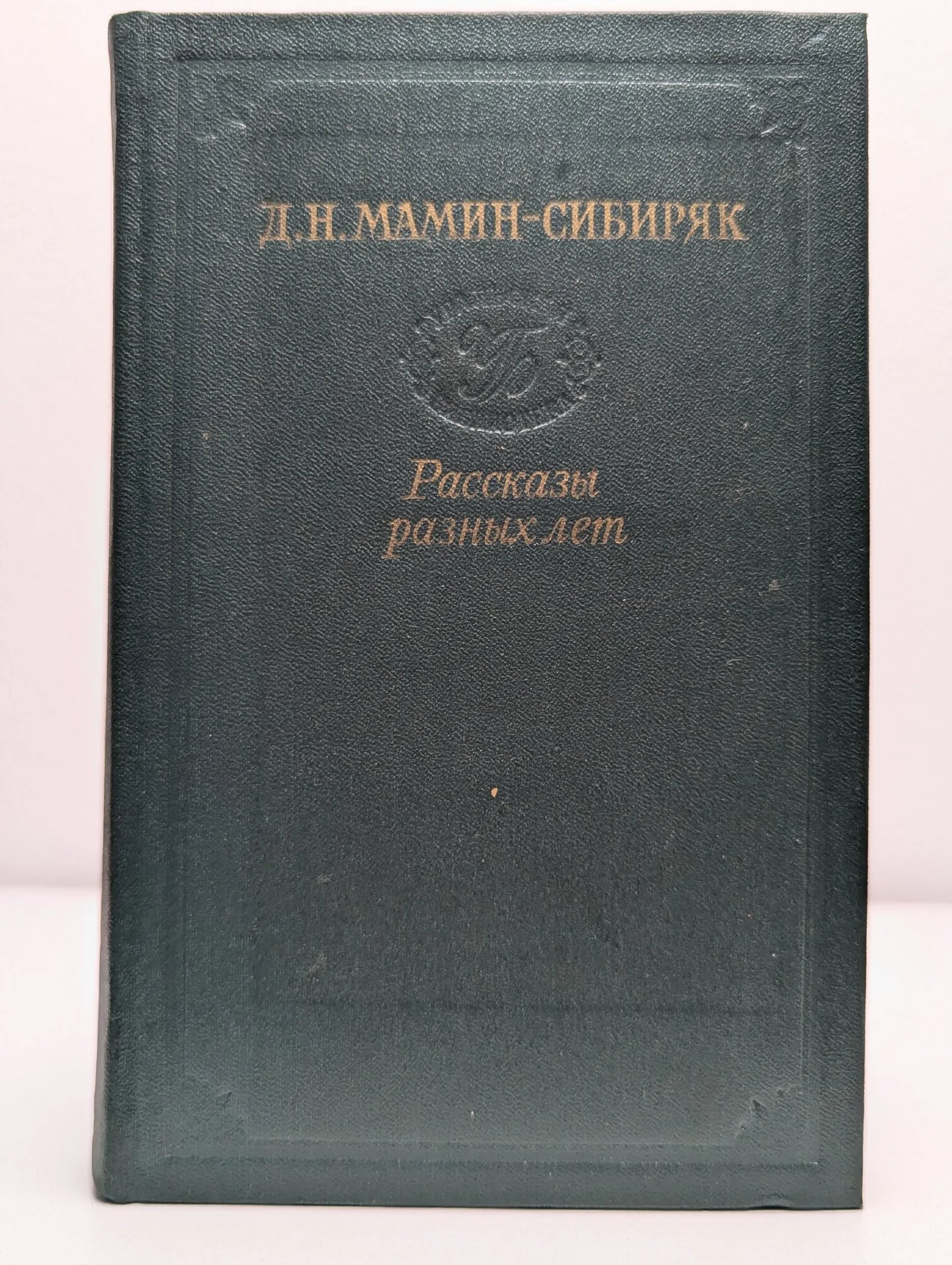 Д. Н. Мамин-Сибиряк. Рассказы разных лет Мамин-Сибиряк Дмитрий Наркисович 1985