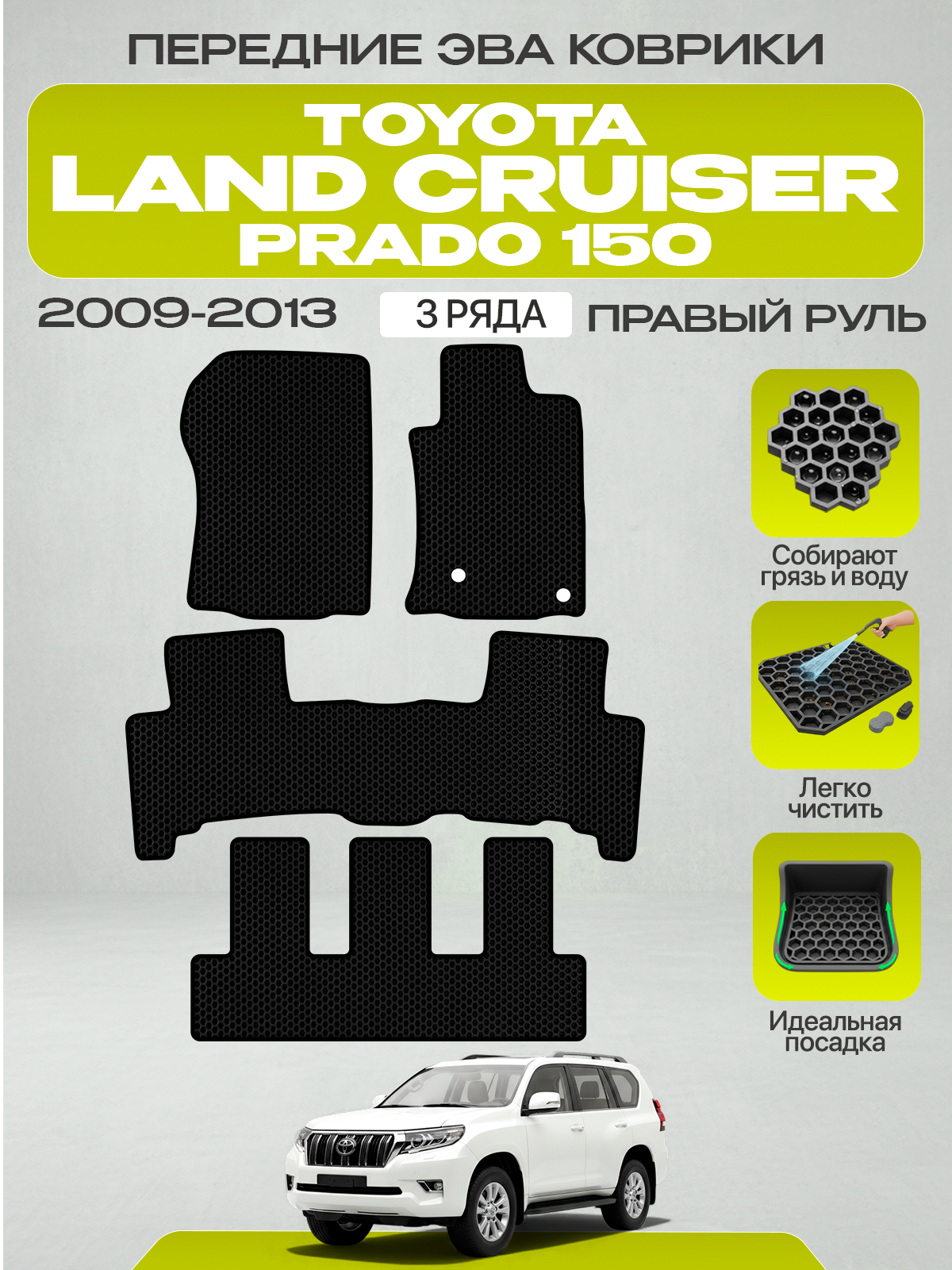 Эва коврики для TOYOTA LAND CRUISER PRADO 150 2009-2013 3 ряда, Правый руль , черный с черным кантом(Toyota LC Prado J150 4 7 мест, Тойота Ленд Крузер Прадо 150 2009-2013)Eva, Ева