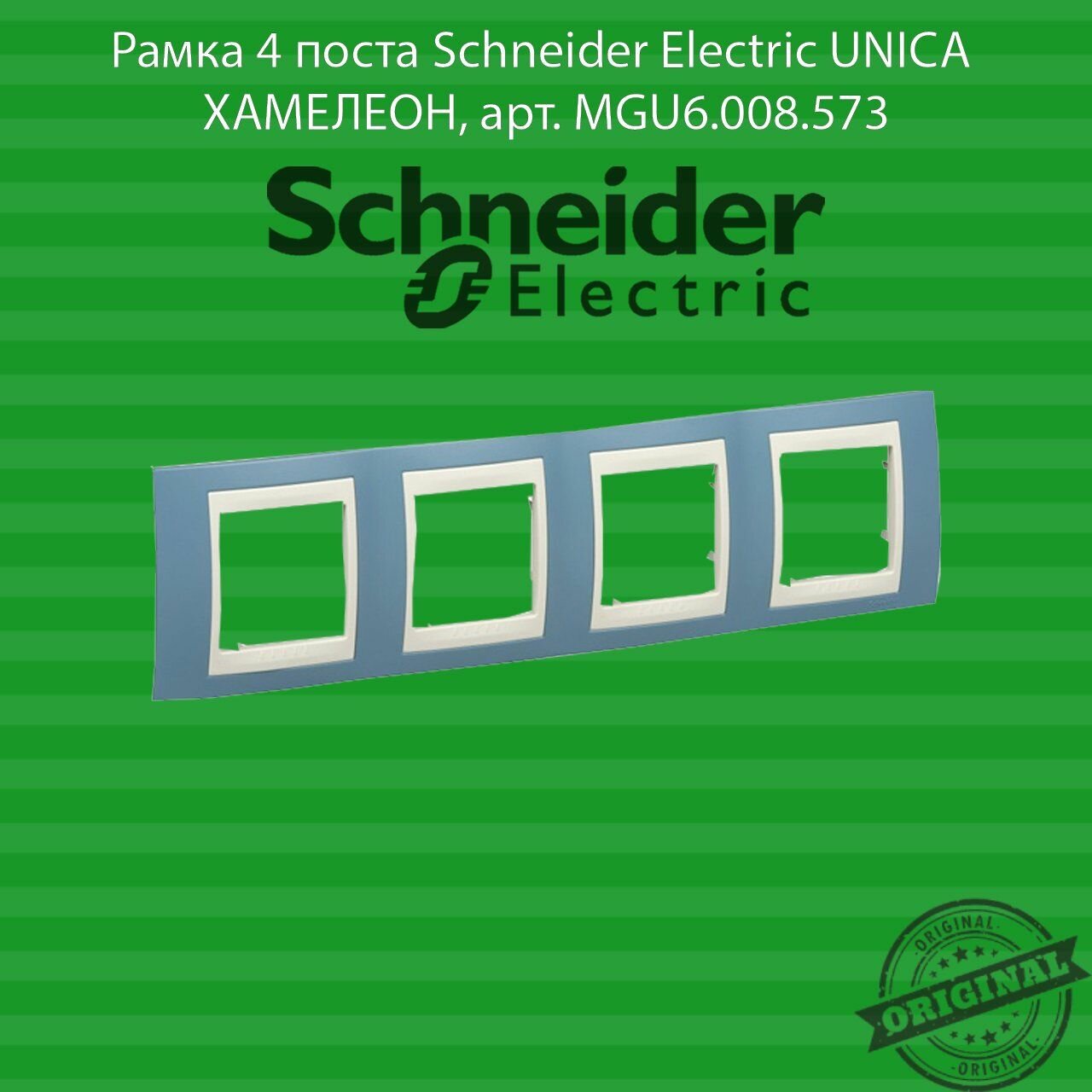 Рамка 4 поста Schneider Electric UNICA хамелеон, горизонтальная, синий, арт. MGU6.008.573