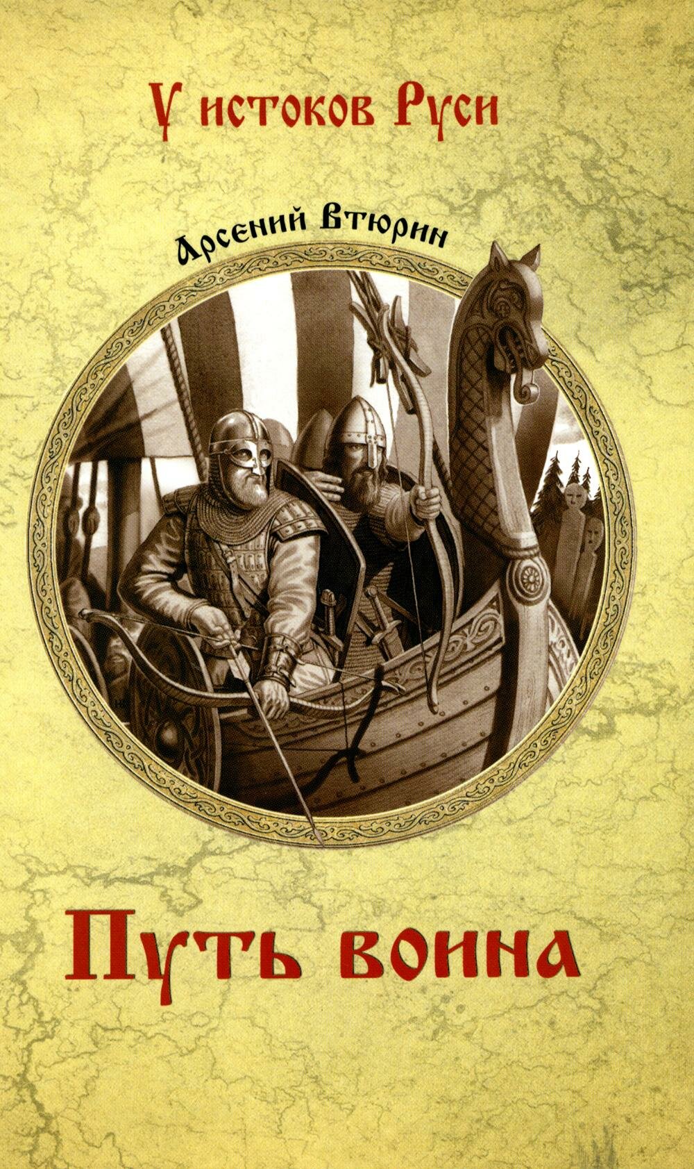 Путь воина: роман. Втюрин А. Е. Вече