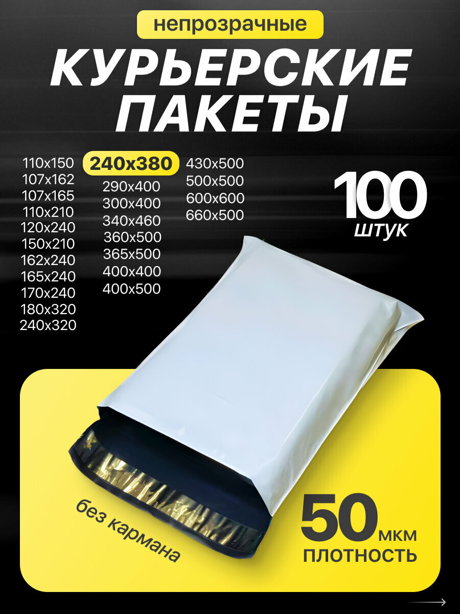 Курьерский пакет 240х380+40мм (50 мкм) / Без кармана / 100 штук светло-серые
