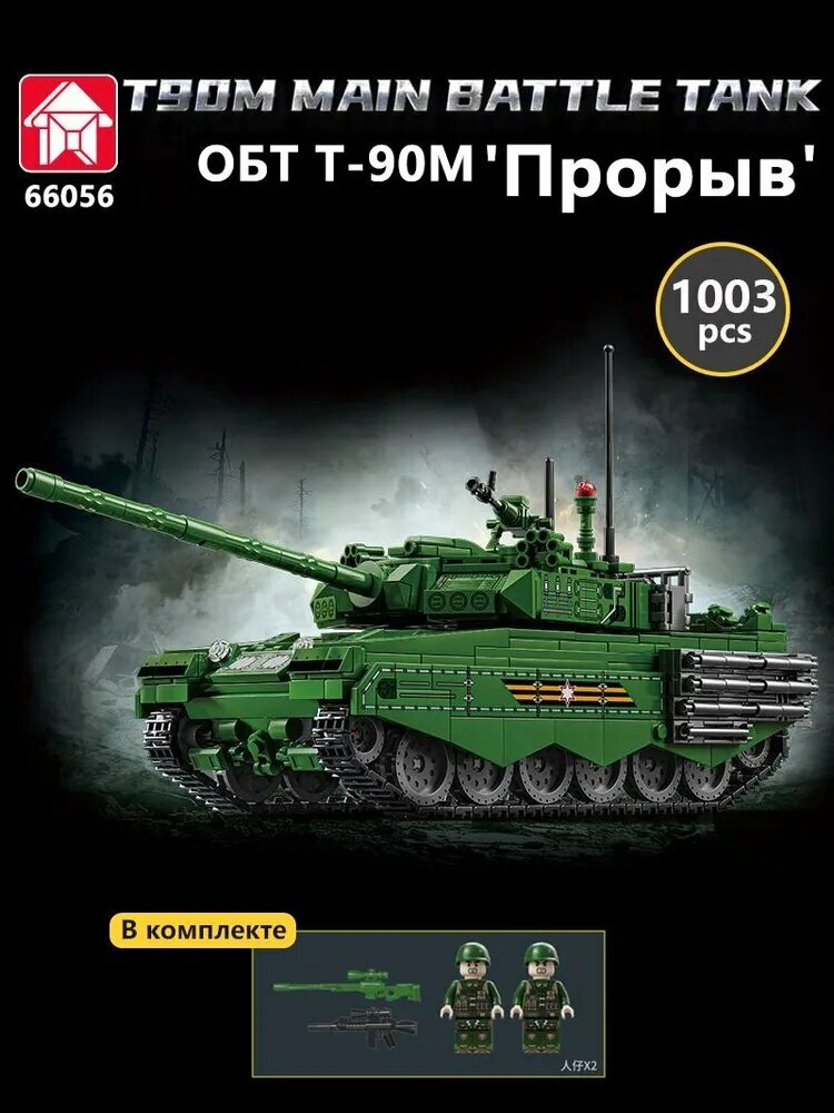 Конструктор LeYi 66056: "Т-90М Прорыв" основной боевой танк России (1003 деталей), современная военная техника, серия "Армия", Детский военный набор