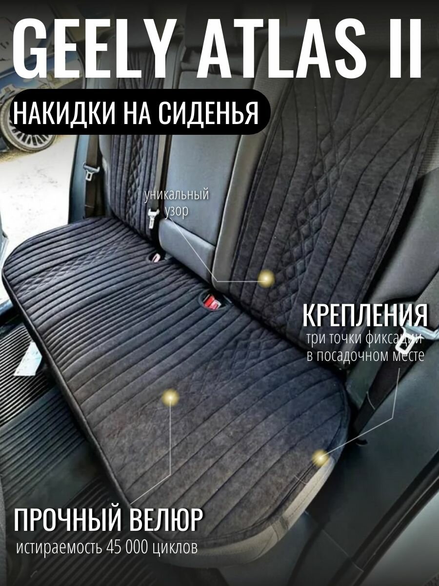 Накидки на сидения автомобиля Geely Atlas II с 2024 г задний ряд / чехлы на задние сидения Джили Атлас 2 / автомобильные чехлы из алькантары