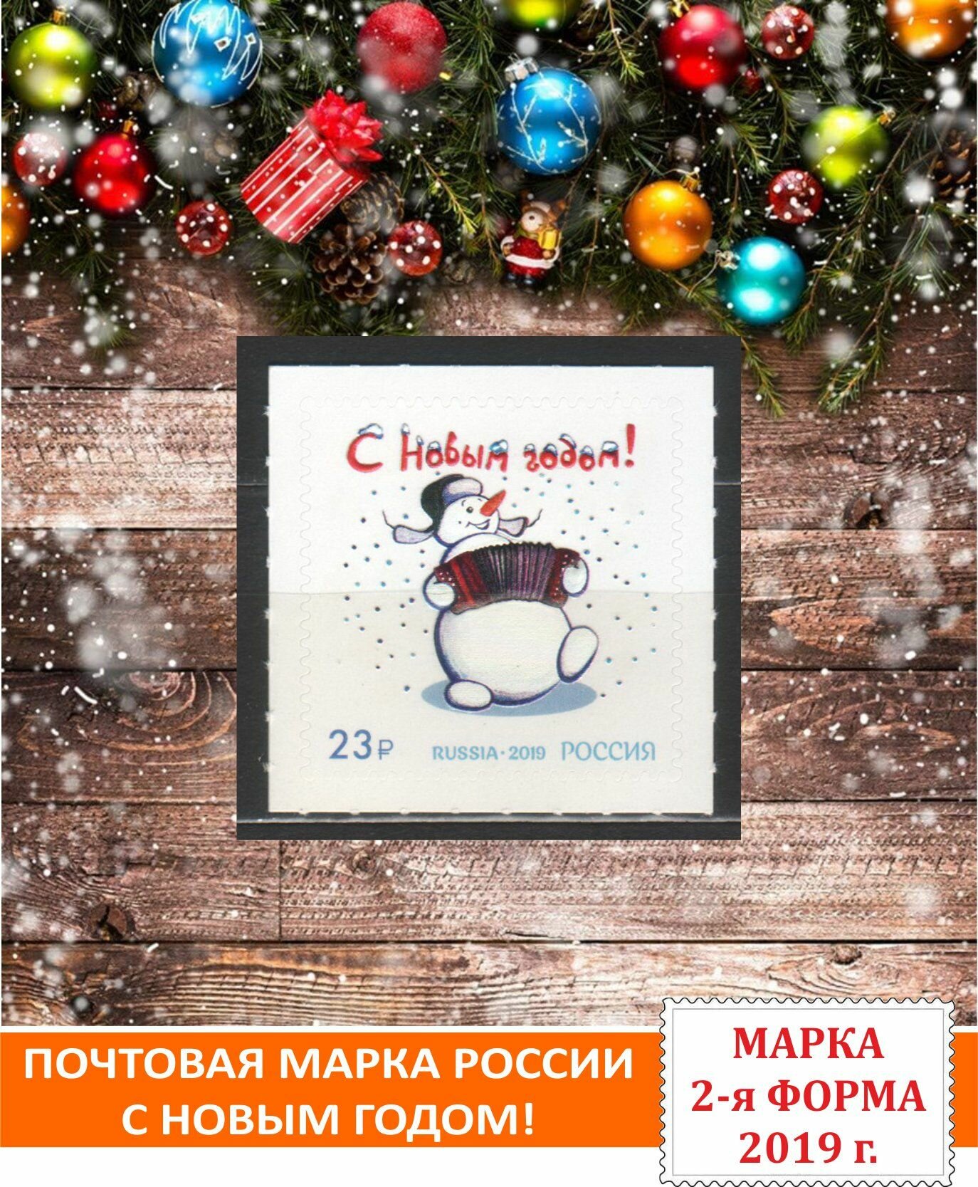 Почтовая марка России С Новым годом! 2-я форма выпуска 2019 года (3-D печать)