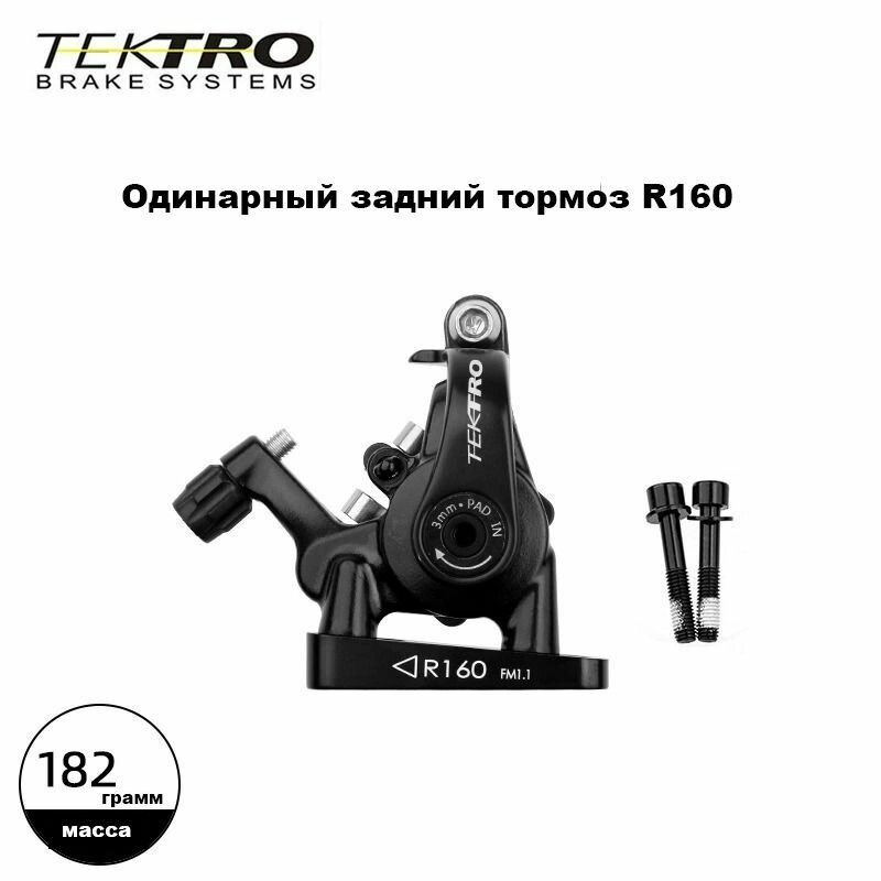 Tektro MD-C550, двухсторонний механический дисковый тормоз с тросовым приводом для шоссейных велосипедов, одинарный задний суппорт, 160 ммqw