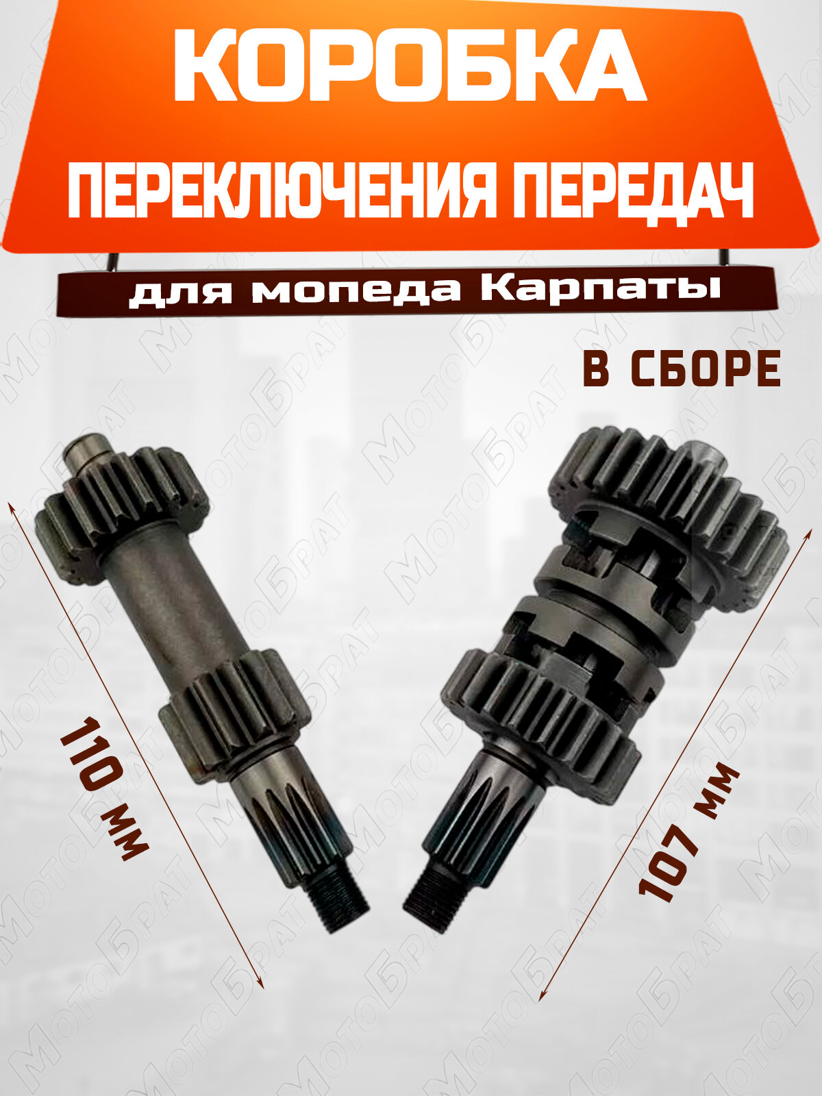 Коробка переключения передач мопеда Карпаты