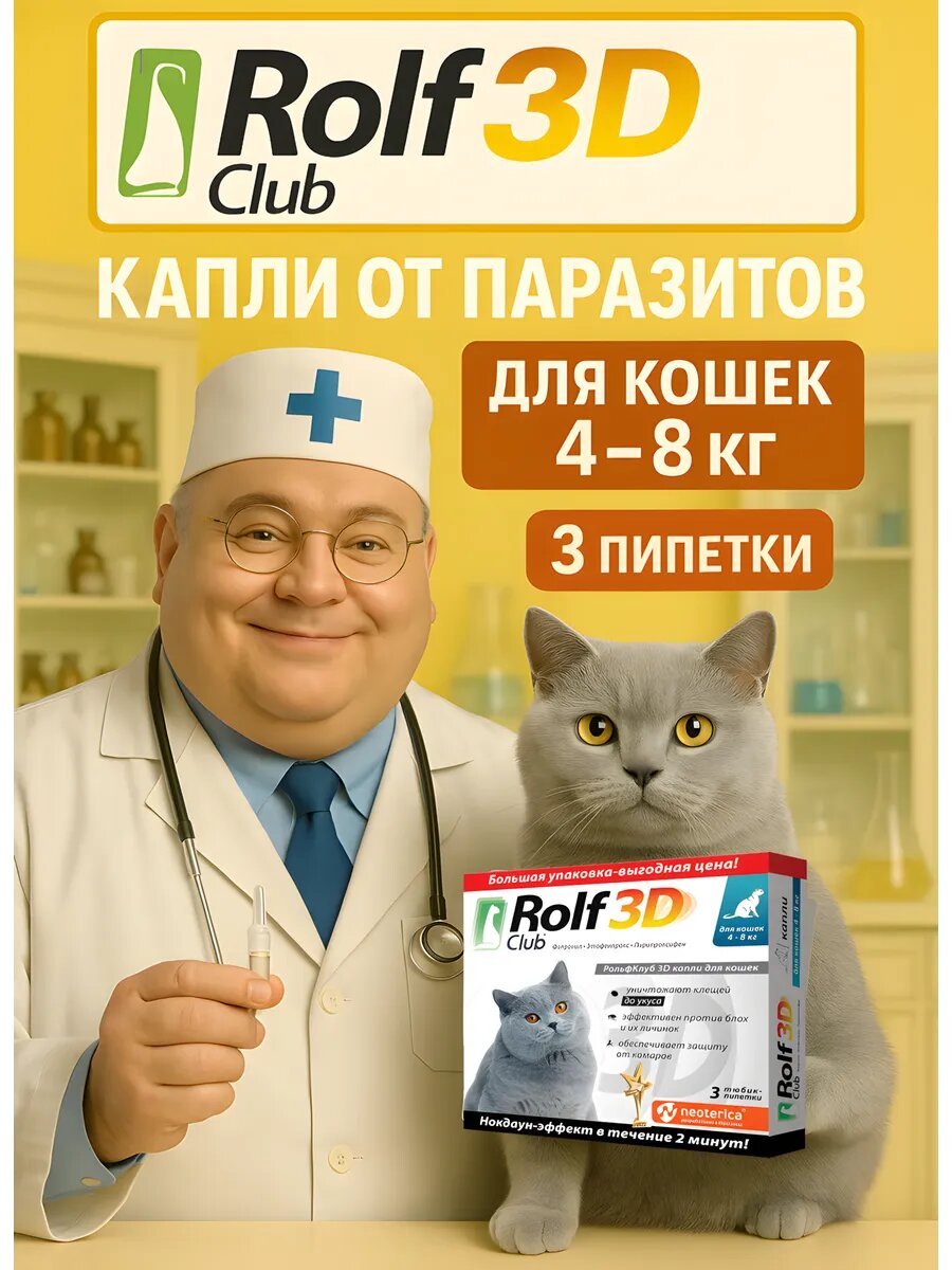 Рольф Клуб 3D от клещей и блох, для кошек от 4 до 8 кг № 3