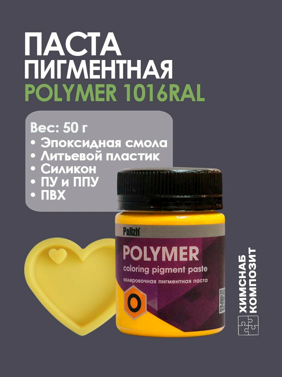 Краситель пигмент для силиконов, пластиков, полиуретанов, эпоксидных смол, ПВХ, лимонный, желтый, Polymer O 50 г