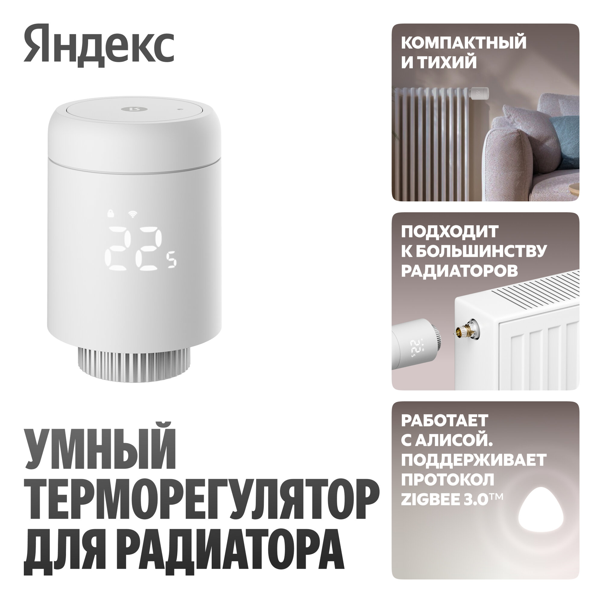 Умный терморегулятор Яндекс для радиатора, с Алисой, Zigbee, (YNDX-00518)
