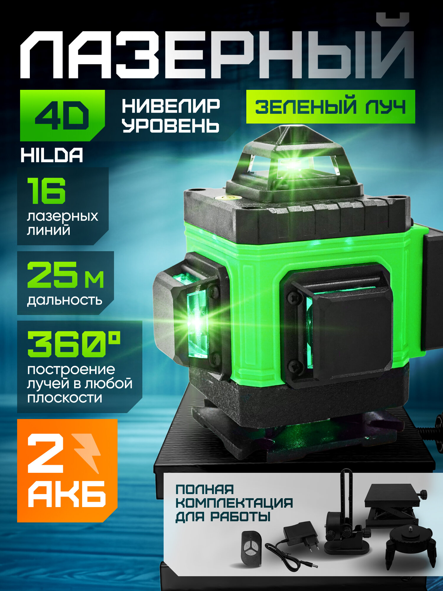 Лазерный нивелир MAX 4D, 16 лучей, 360°, зеленый, до 25м, поворотный штатив