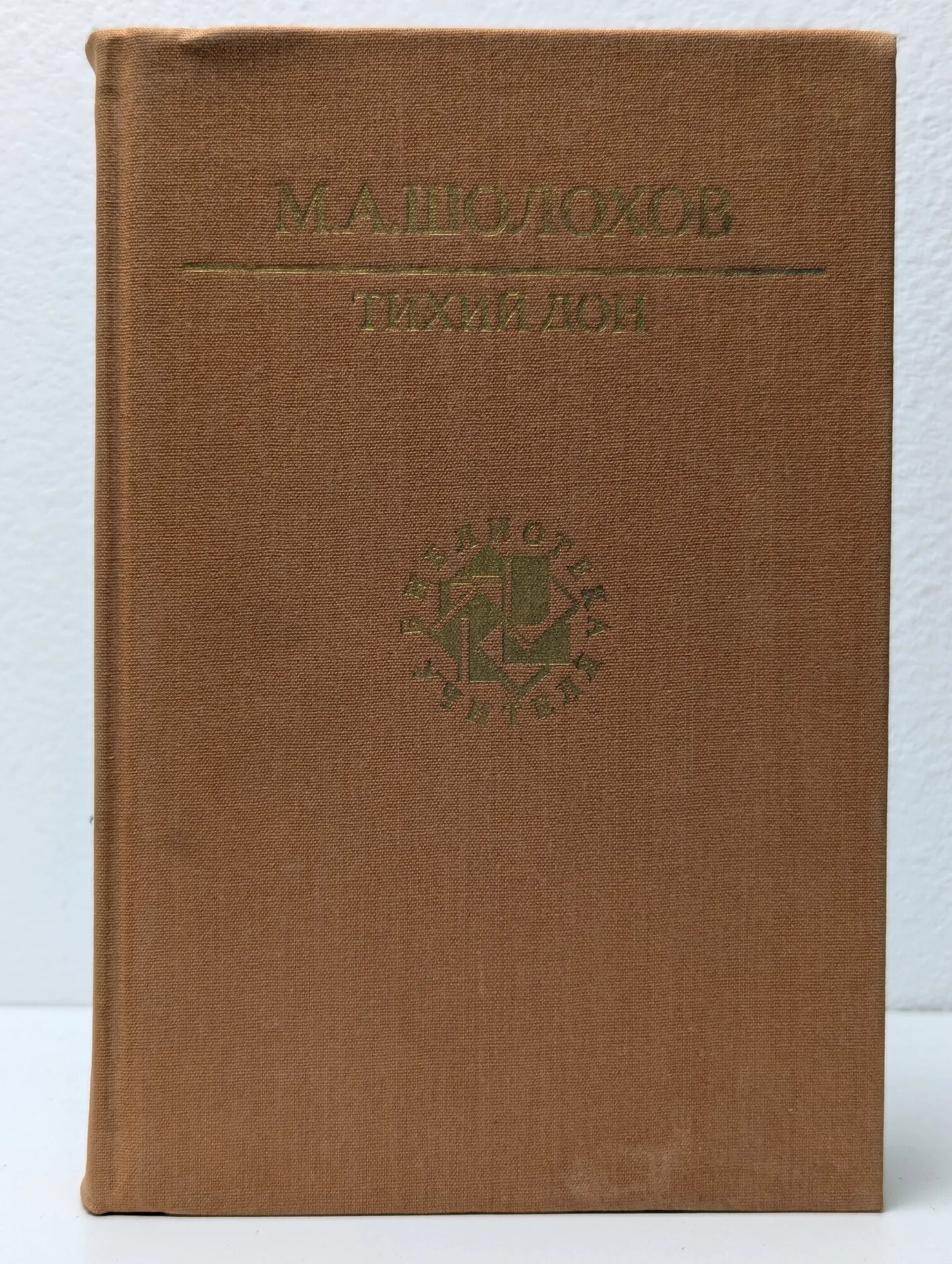 Тихий Дон. Книга 3-4 Шолохов Михаил Александрович 1991