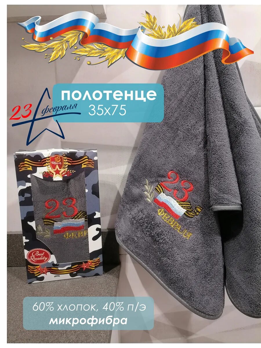 Полотенце "23 февраля" 35х75 в подарочной коробке