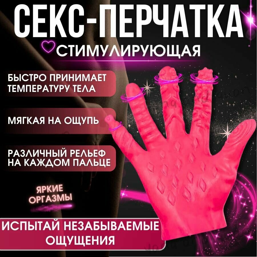 Перчатка для мастурбации эротическая секс перчатка