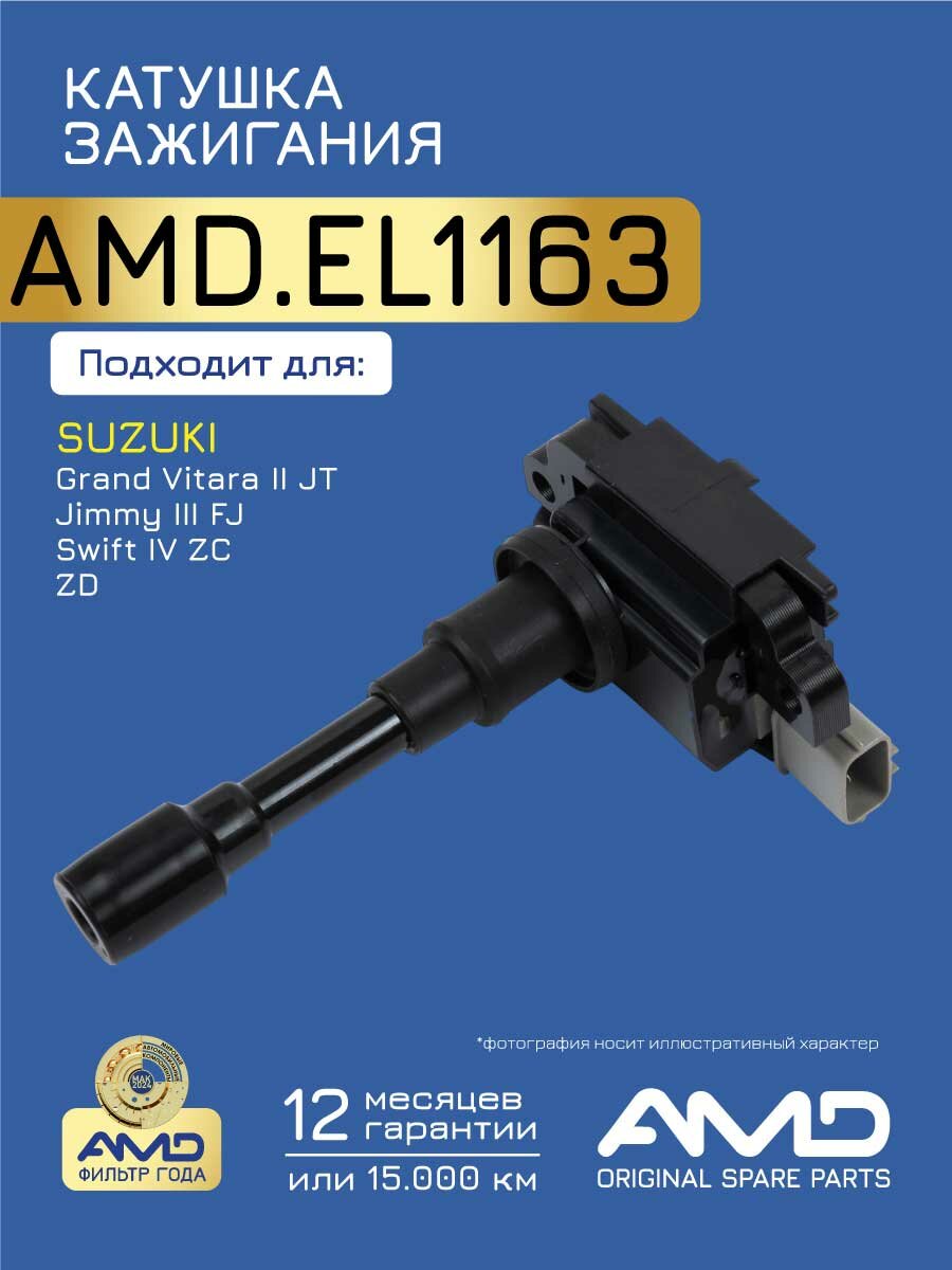 Катушка зажигания 33400-65G02 AMD. EL1163 для SUZUKI Grand Vitara II JT 1,6 Jimny III FJ 1,3 Swift IV ZC, ZD 1,3