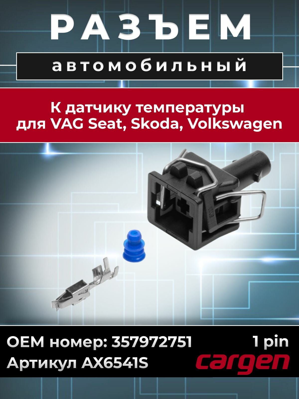 Разъем автомобильный 1 контакт (1 pin) датчика температуры для VAG Seat Skoda Volkswagen / ВАГ Сеат Шкода Фольксваген OEM: 357972751