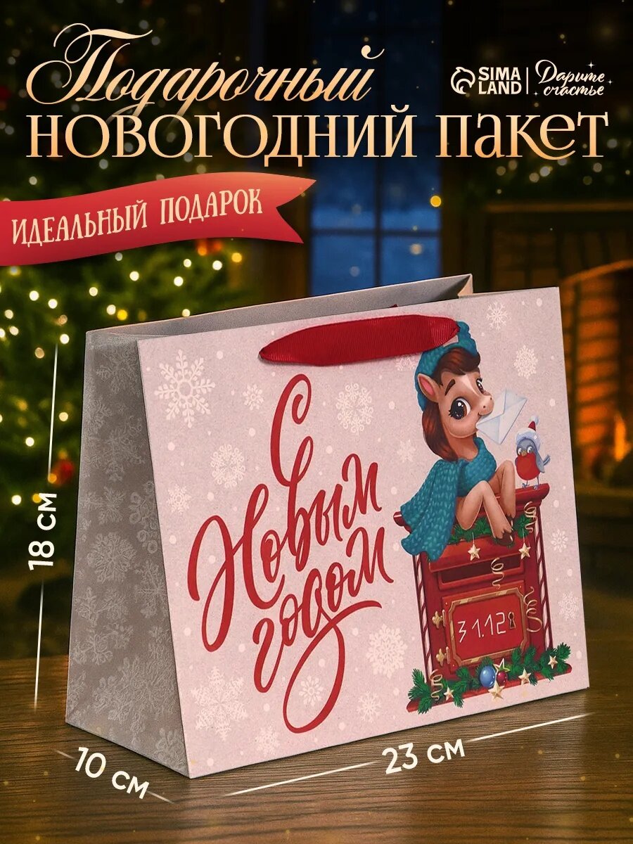 Подарочный пакет «С Новым годом», MS 18 × 23 × 10 см, крафтовый, белый, для упаковки подарка