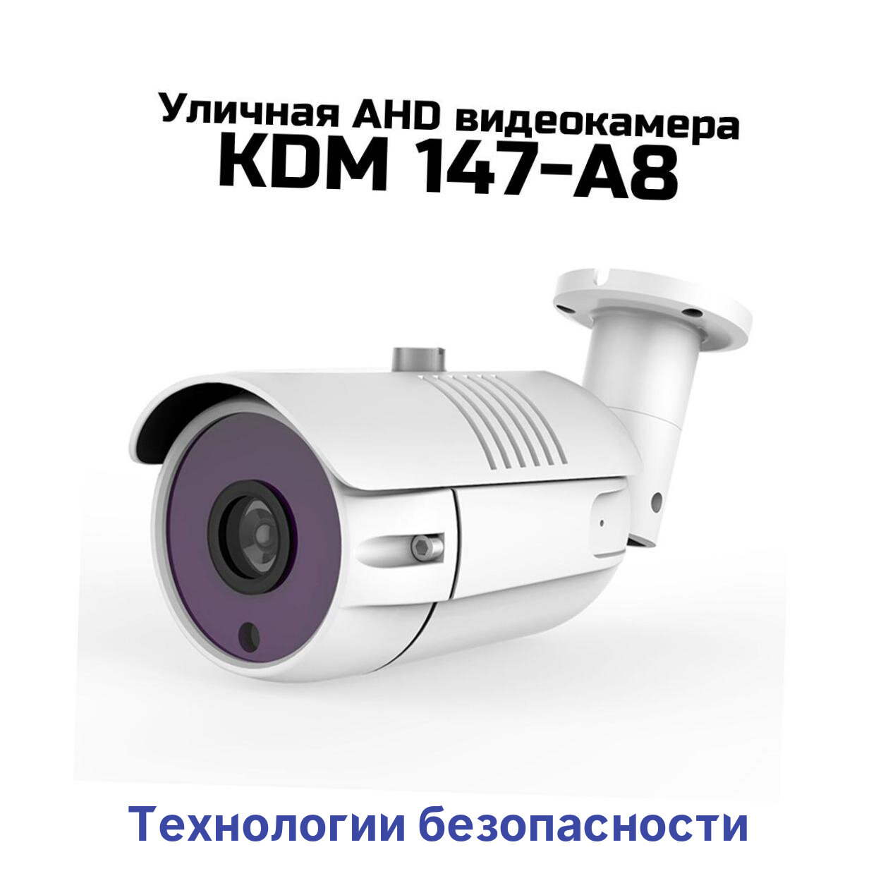 Видеокамера наблюдения уличная 4K (8MP) AHD (TVI, CVI) КаДиМей 147/8 (G71208FPA). Антивандальный корпус, угол обзора 110°, встроенный микрофон.