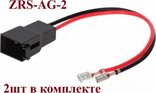Переходник разъема динамиков 4CM ZRS-AG-2 в автомобили Opel Renault Seat VW Vauxhall комплект 2 шт