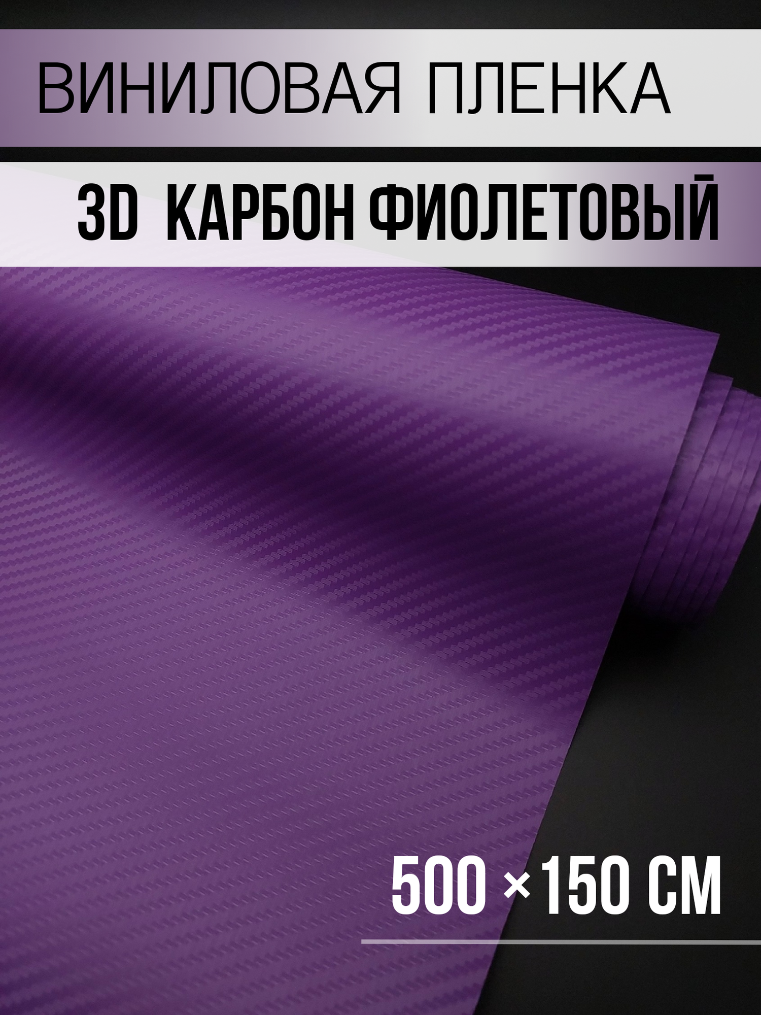 Самоклеящаяся виниловая пленка , карбон 3D фиолетовый 500х150см, для авто , мебели