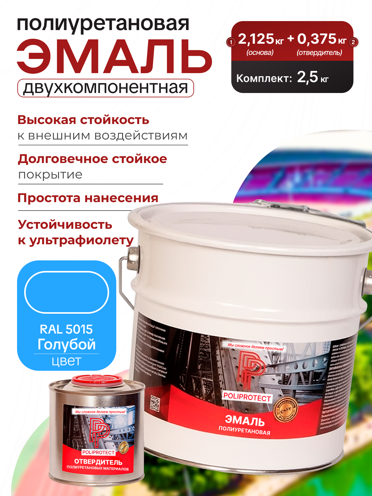 Краска полиуретановая 2К PoliProtect голубая комплект с отвердителем 2,5 кг