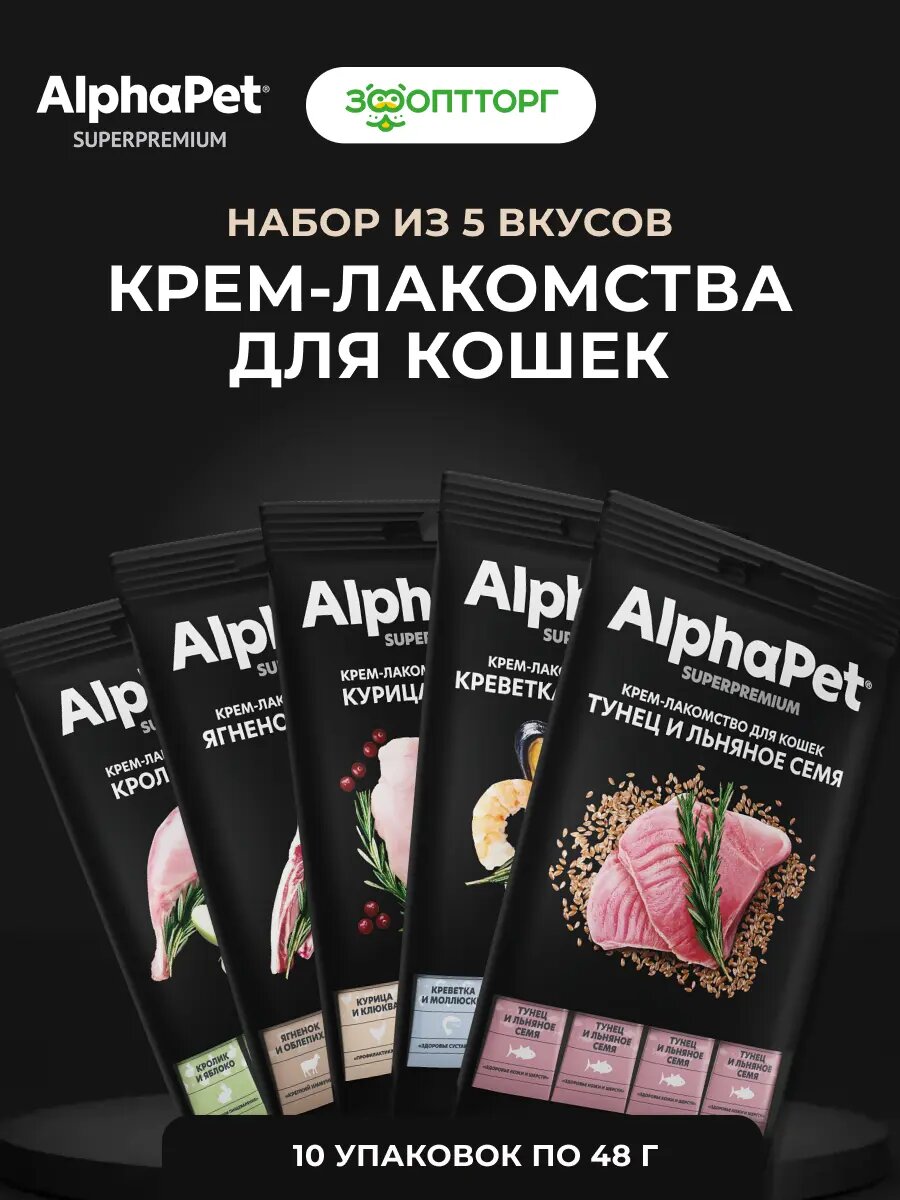Комбо-набор AlphaPet Superpremium крем-лакомства для кошек 480 г.