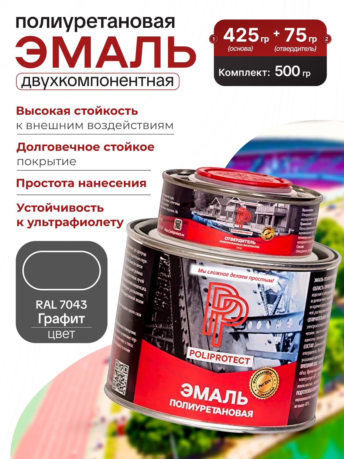 Полиуретановая краска графит Poliprotect полуглянцевая двухкомпонентная 0.5 кг