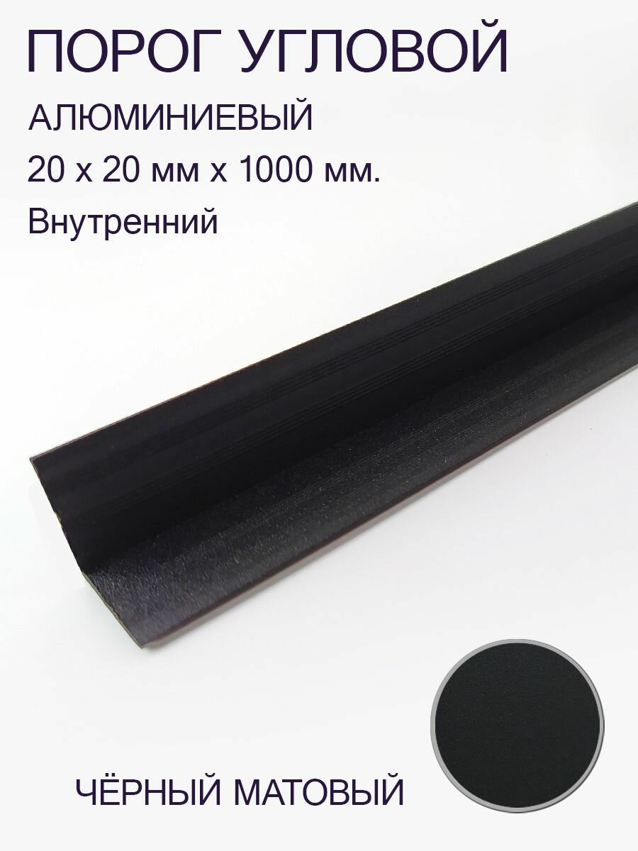 Порог-угол алюминиевый внутренний 20х20 мм х 1 м Черный Матовый