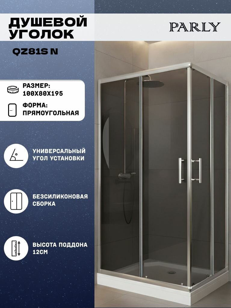 Душевой уголок Parly QZ81S N (100х80х195) низкий поддон, стекло тонированное