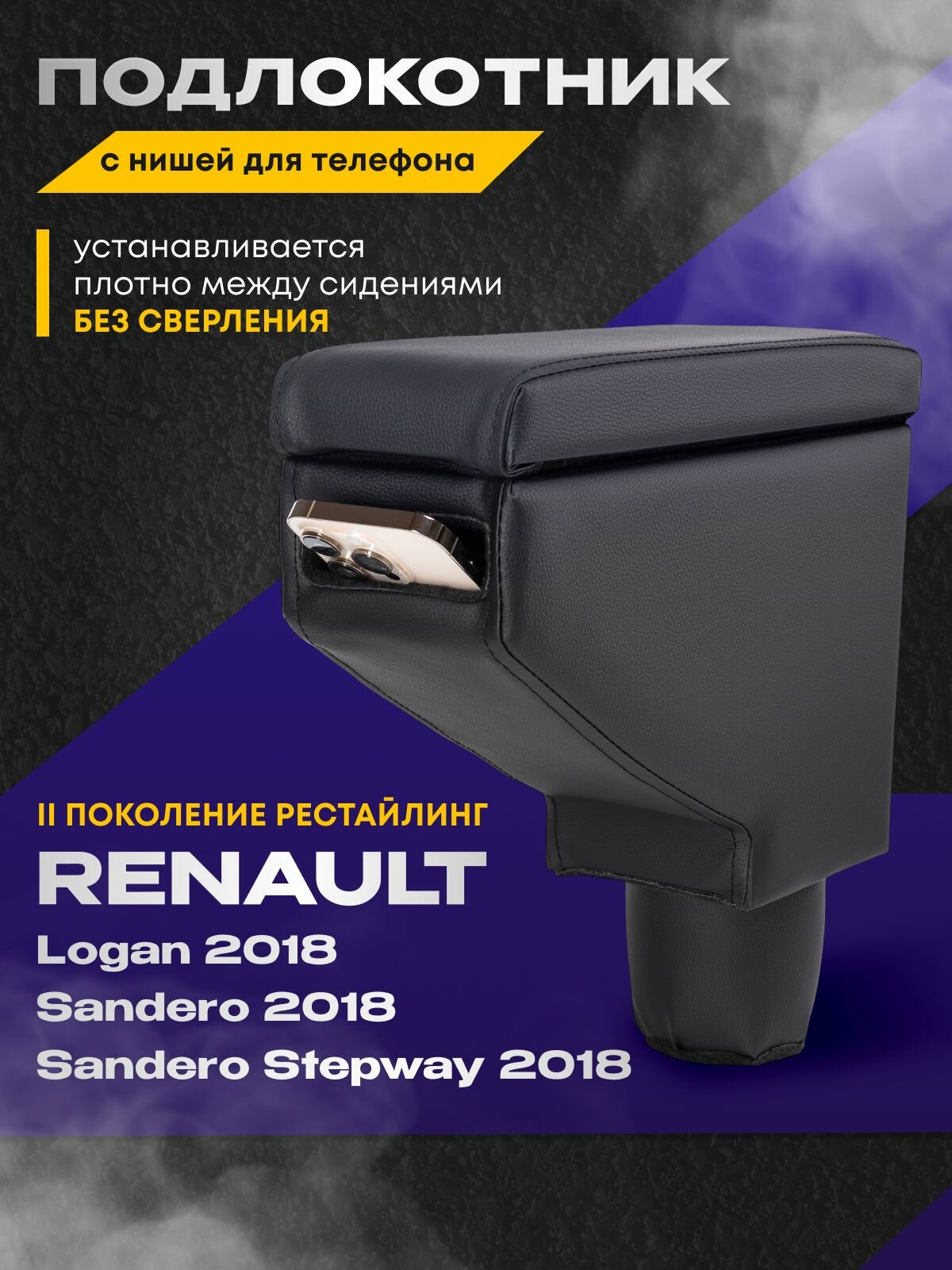 Подлокотник Renault Logan Sandero 2018 с нишей под телефон