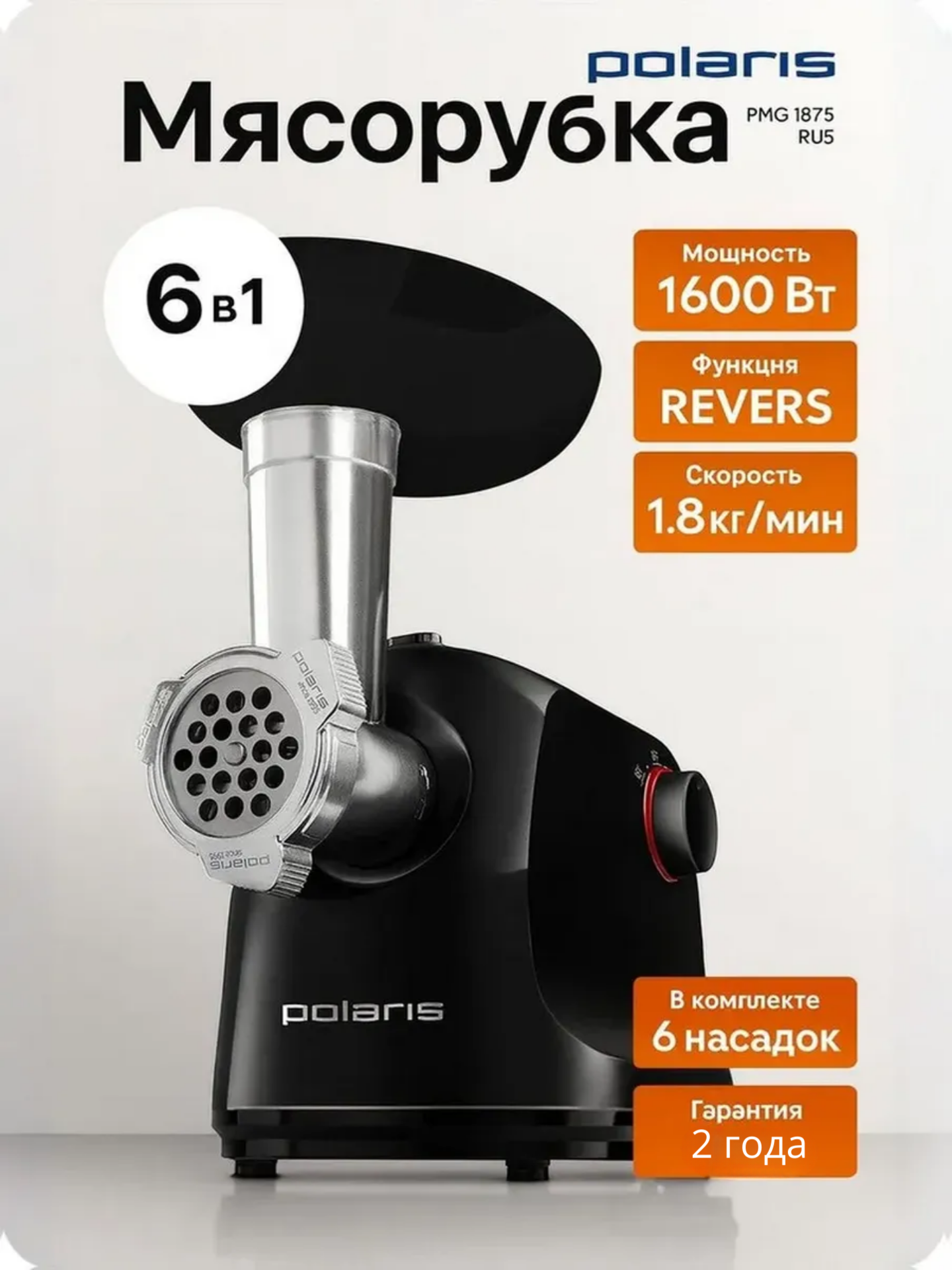Мясорубка электрическая с насадками POLARIS PMG 1875 RUS, Мощность 1600 Вт, Производительность 1.8 кг/мин, Черный