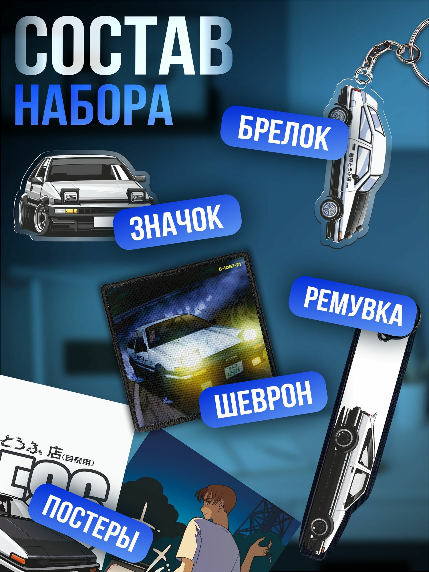 Подарочный бокс для мальчика Initial D — фото 1