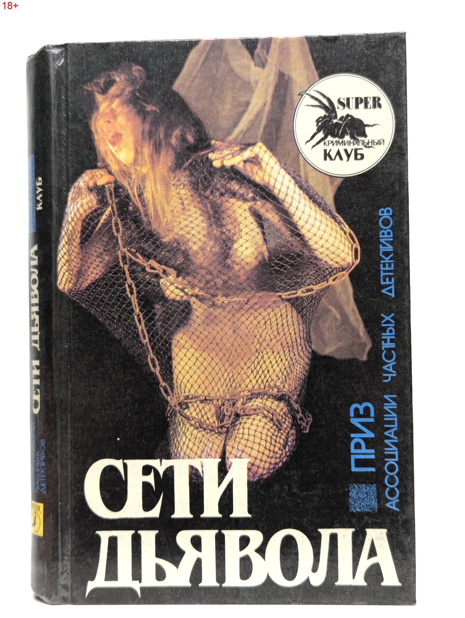 Сети дьявола Сборник 1993