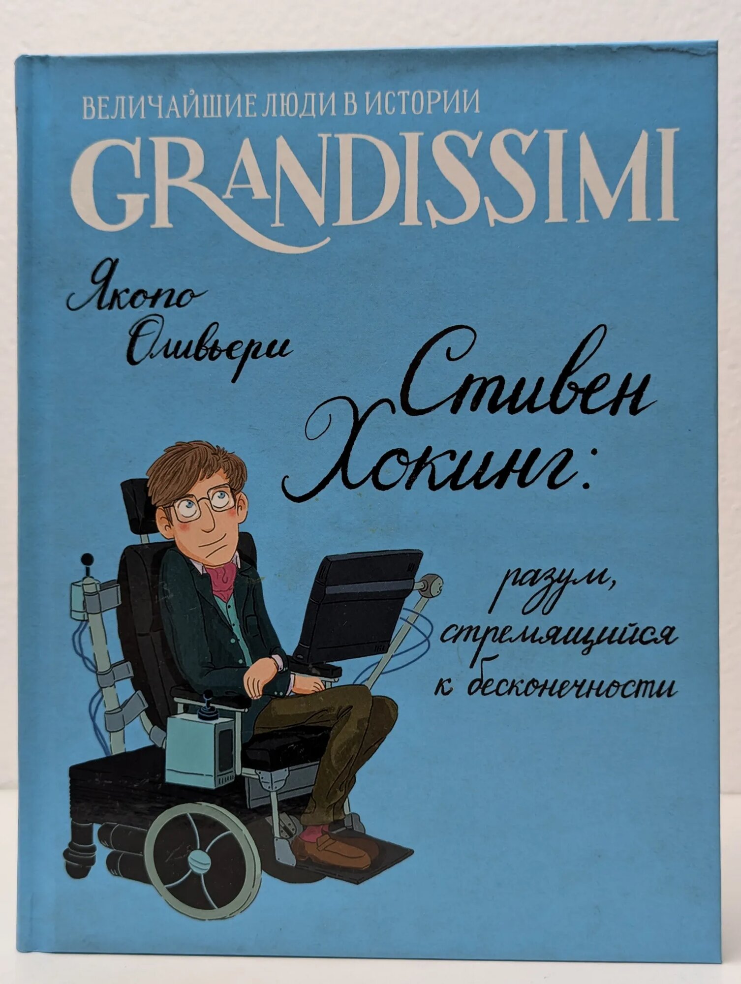 Стивен Хокинг: разум, стремящийся к бесконечности Оливери Якопо 2025